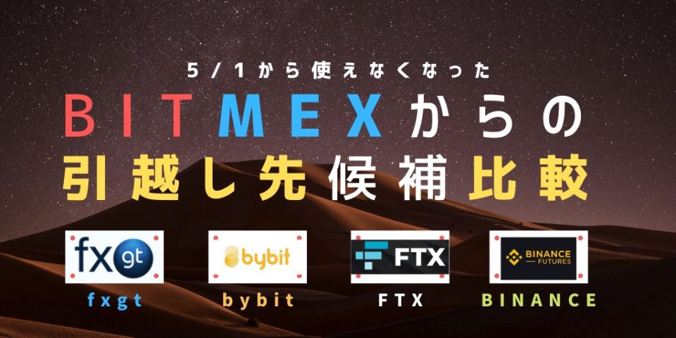 BitMEXからの引越し先比較：Bybit、FXGT、FTX、Binance｜トレードパンクス