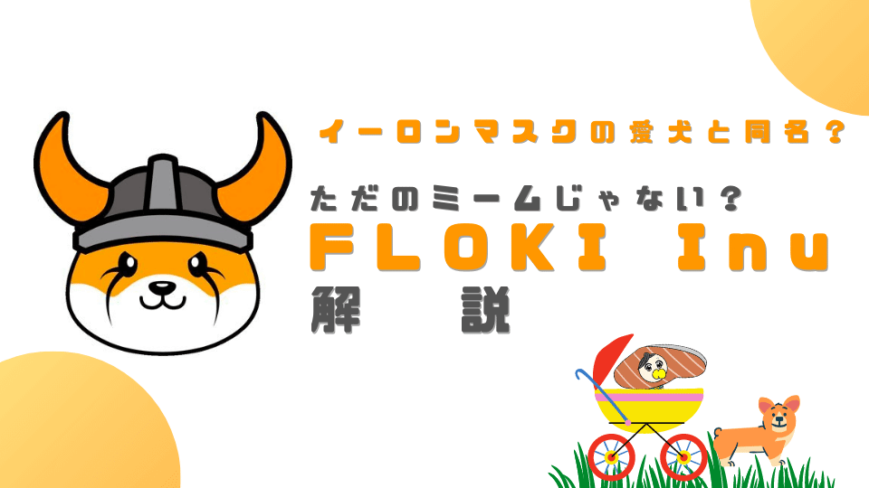 FLOKI inu解説｜イーロンマスクの愛犬と同名のアルトコイン｜トレードパンクス